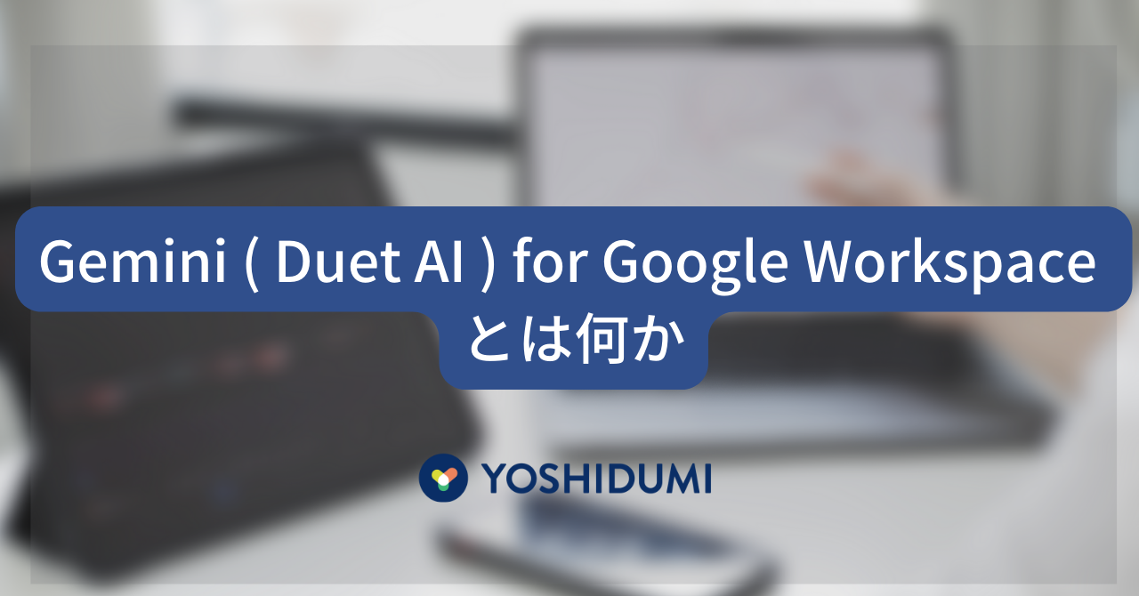 2024年日本語化リリースが決定！ Gemini ( Duet AI ) for Google Workspace とは何？ | ヨシヅミ-吉積情報株式会社｜Google 認定プレミアパートナー